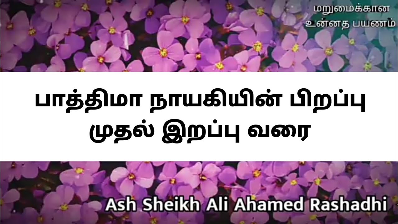Ash Sheikh Ali Ahamed Rashadhi | Tamil Bayan | Life story of Fathima ...