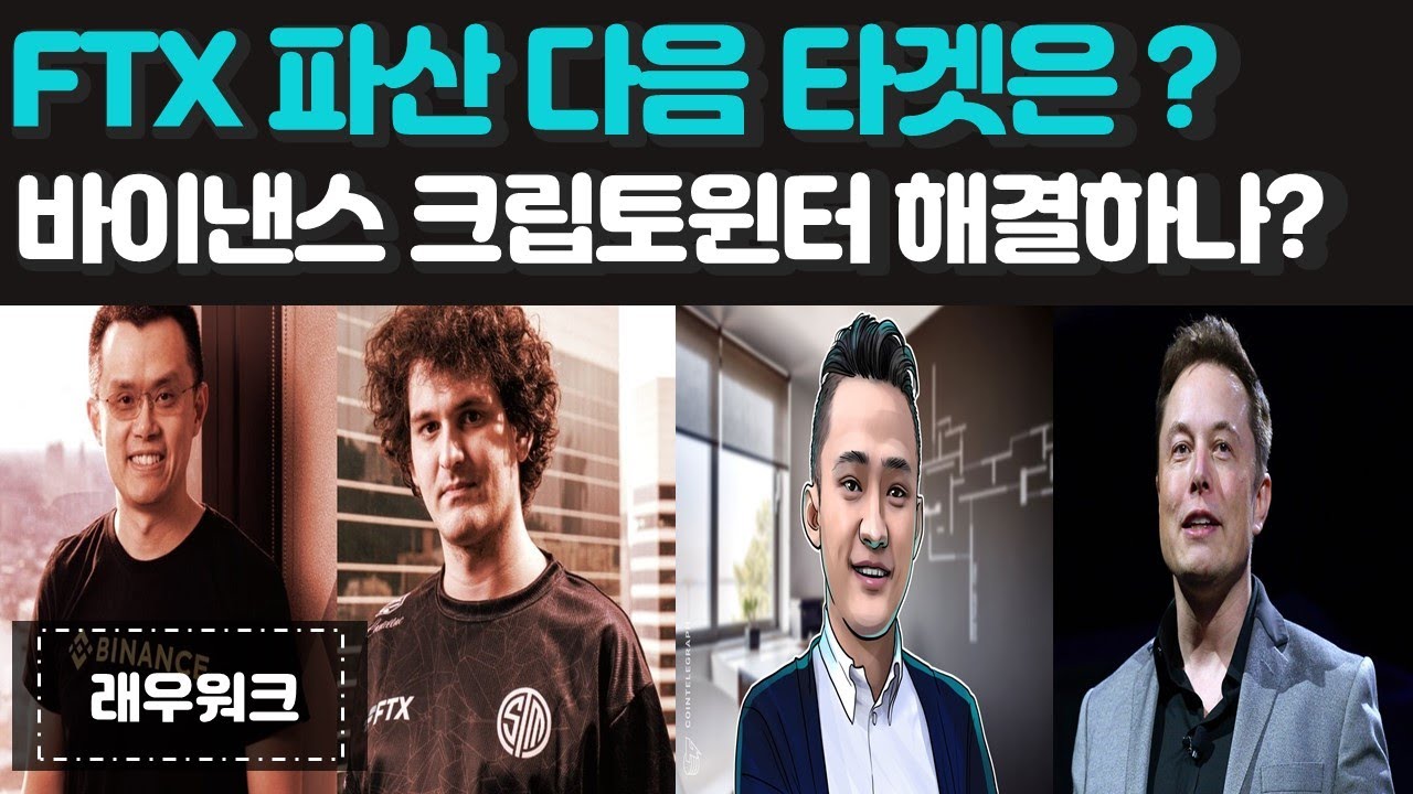 Ftx 파산 다음 파산 타겟은 바이낸스 창펑자오 Ftx 사태 해결사로 등장 일론머스크가 비트코인 이더리움 도지코인을 강조한