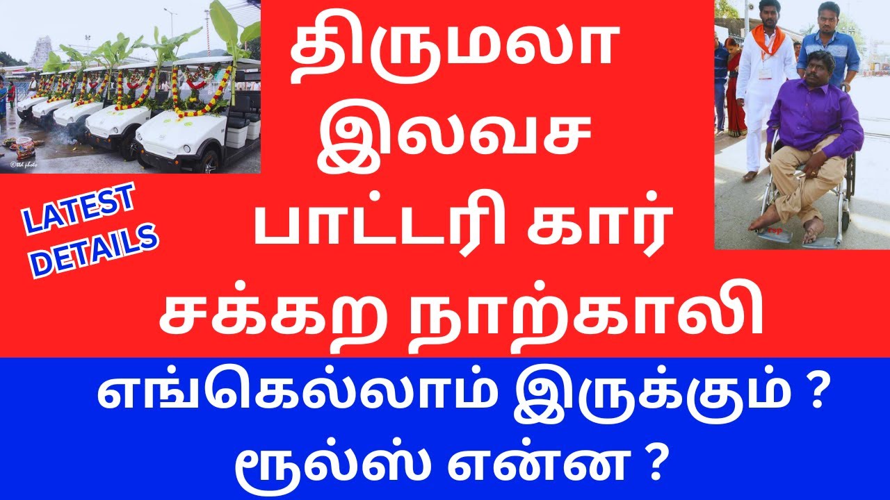 Tirumala Free Battery Car & Wheel Chair Available Places Timings Rules ...