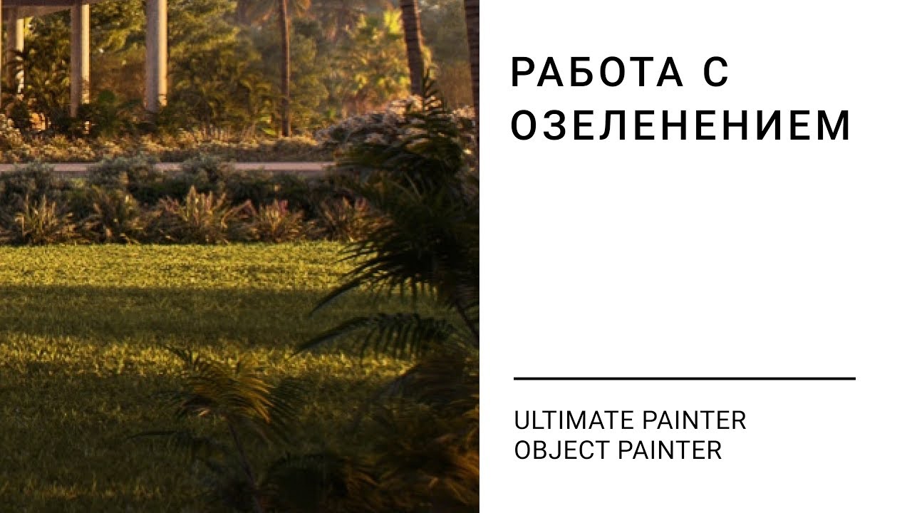 Object Painter и Ultimate Painter. - YouTube