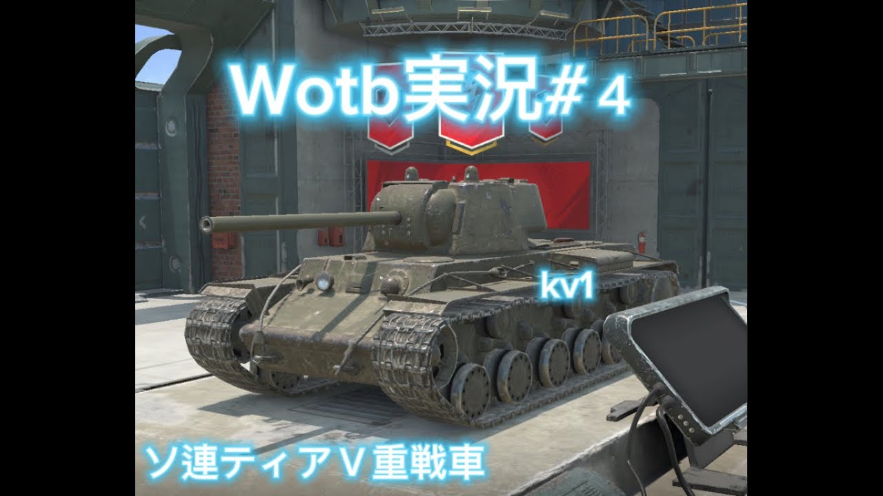 ゆっくり実況) Wotb 実況ソ連ツリー編#4 ソ連ティアⅤ重戦車 「kv1」 - YouTube