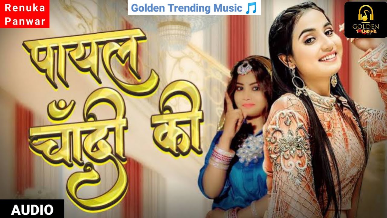 Payal Chandi Ki Full Song | Renuka Panwar | Sapna Choudhary, Aman Jaji ...