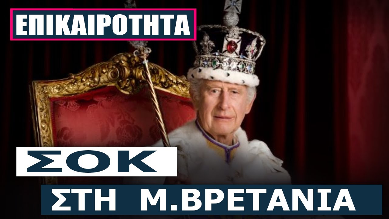 Ο βασιλιάς Κάρολος διαγνώστηκε με καρκίνο- Η διάγνωση δεν αφορά τον ...