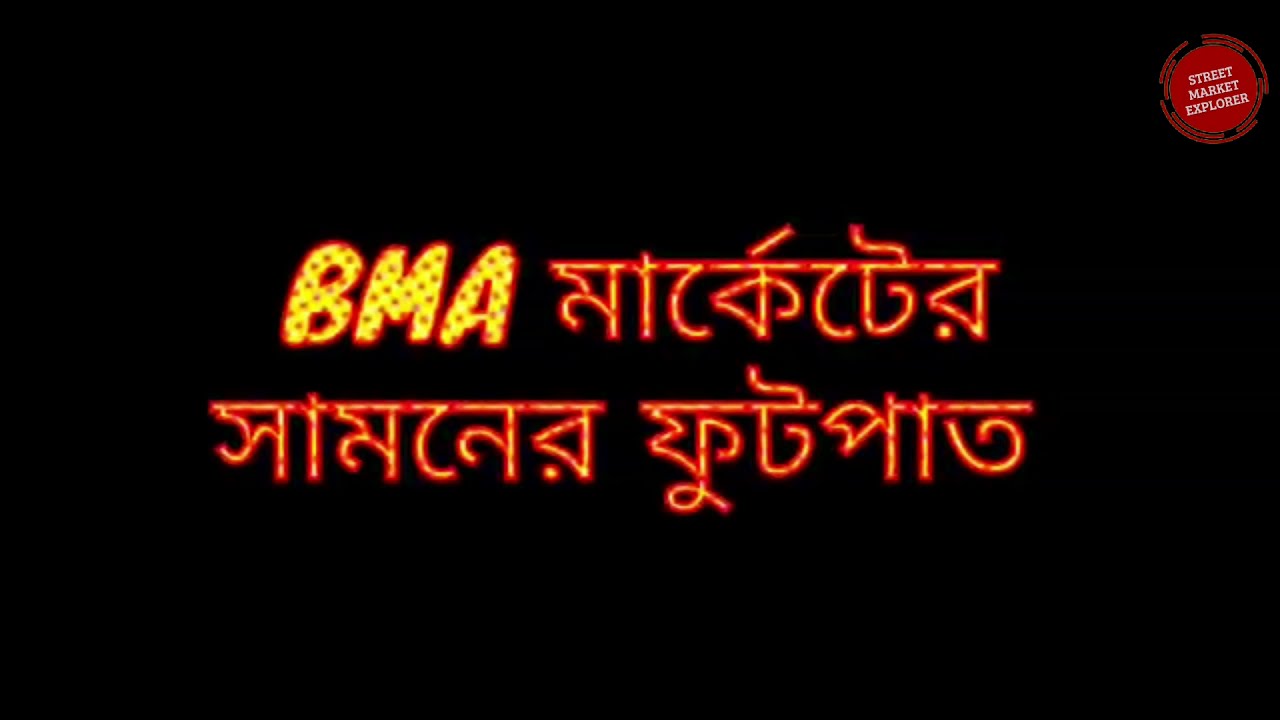 BMA Bhaban Street Market | Bangladesh Medical Association Topkhana Road ...