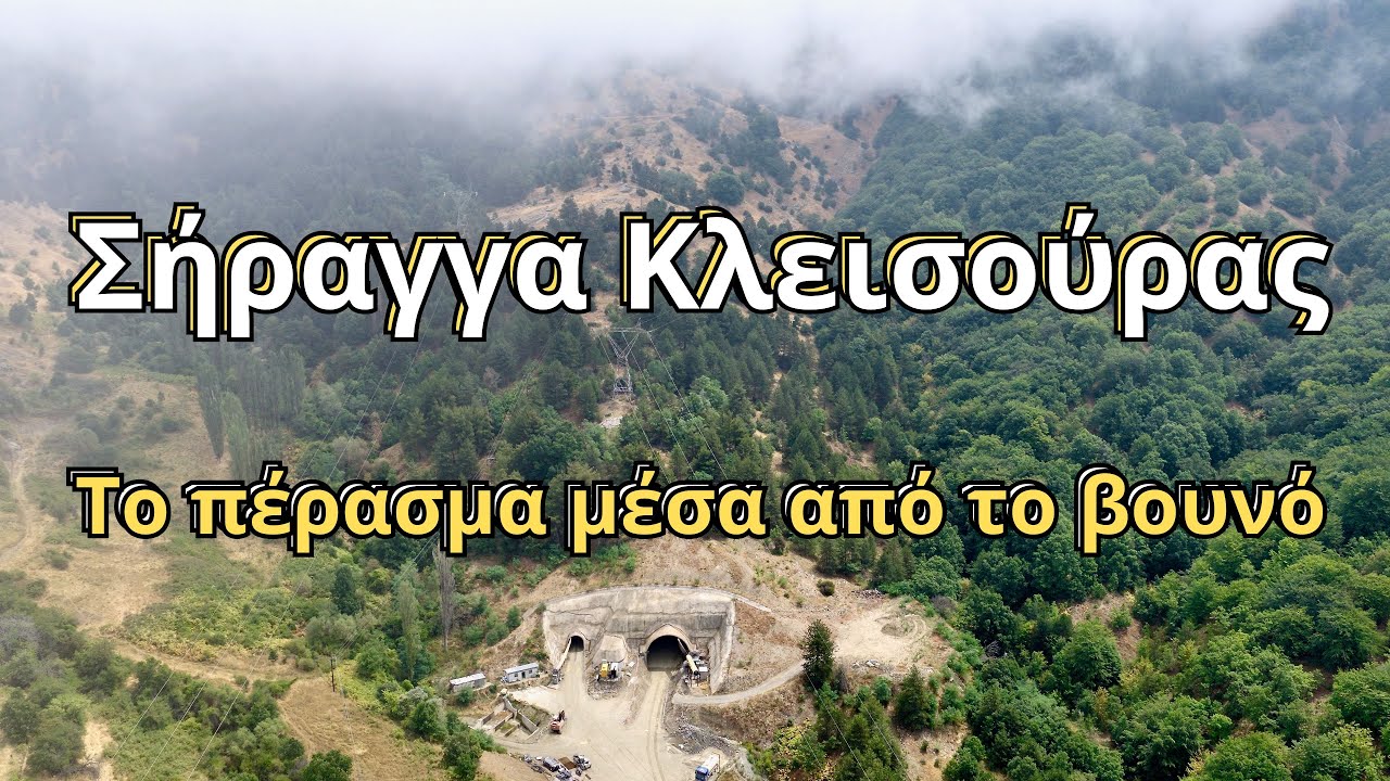 Σήραγγα Κλεισούρας - Μέσα στην καρδιά του βουνού - YouTube