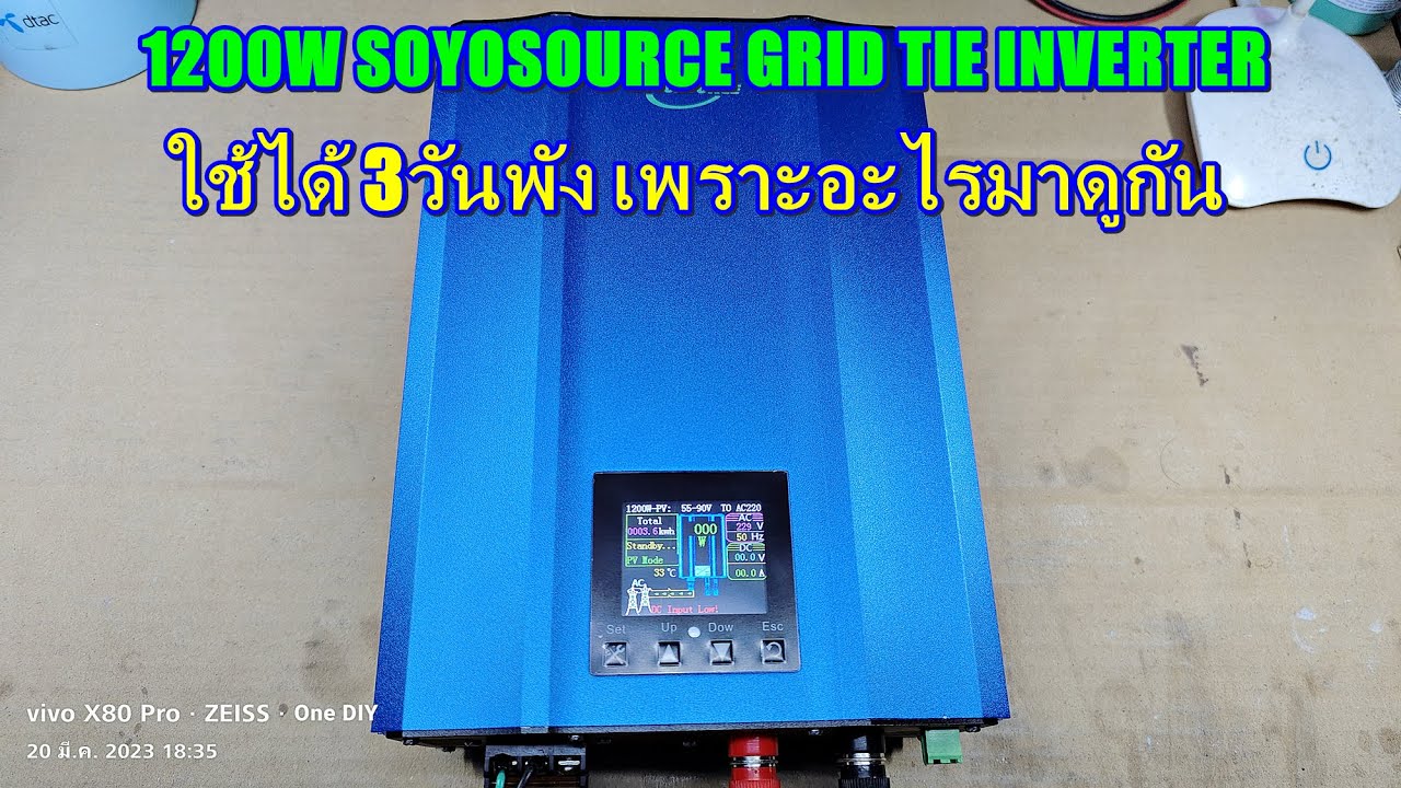 1200W Soyosource Geid Tie ใช้ได้แค่ 3วัน พังเพราะอะไรมาดูกัน - YouTube