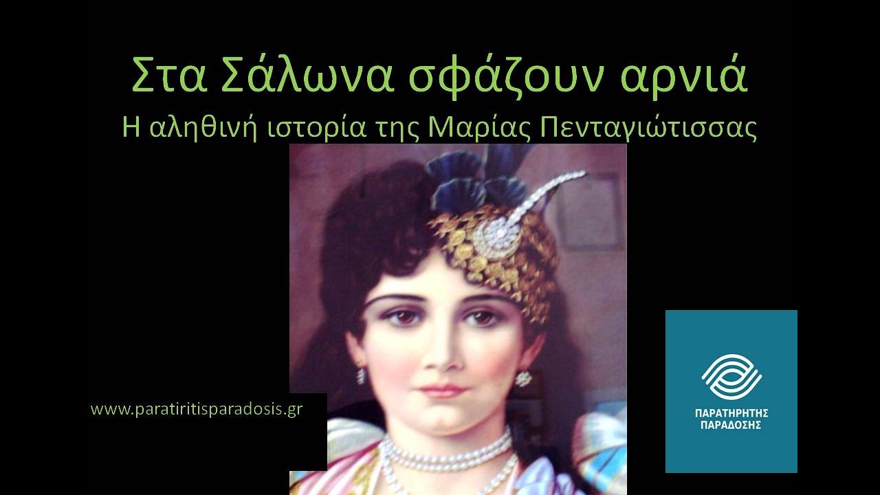 Στα Σάλωνα σφάζουν αρνιά - Η ιστορία της Μαρίας Πενταγιώτισσας - YouTube