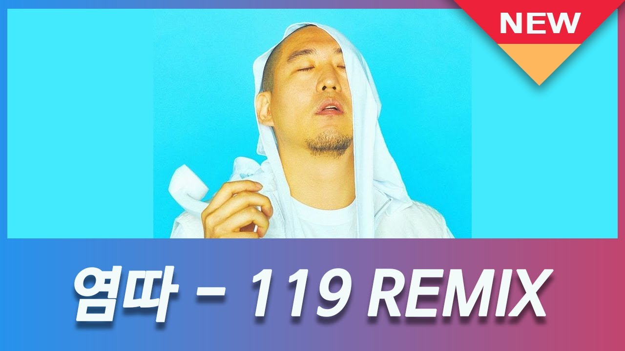 [Part.22] 염따 YUMDDA - 119 REMIX (Prod.GRAY) 파트 1시간 반복재생/듣기 - YouTube