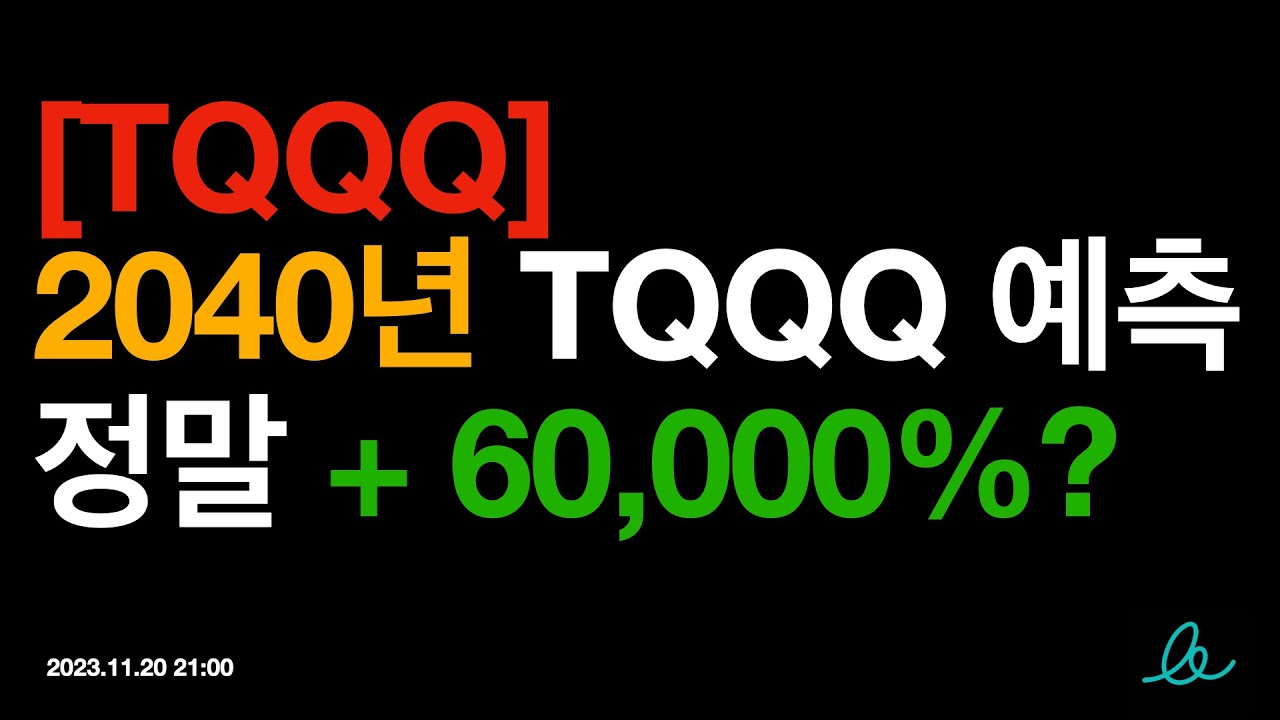 [TQQQ]2040년 TQQQ 주가 예측 시뮬레이션 TQQQ ETF Simulation - YouTube