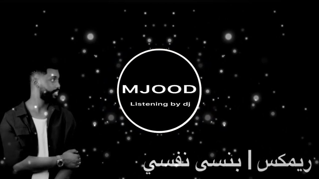 ريمكس | بنسى نفسي - حماده مجرشي - DJ MJOOD - YouTube