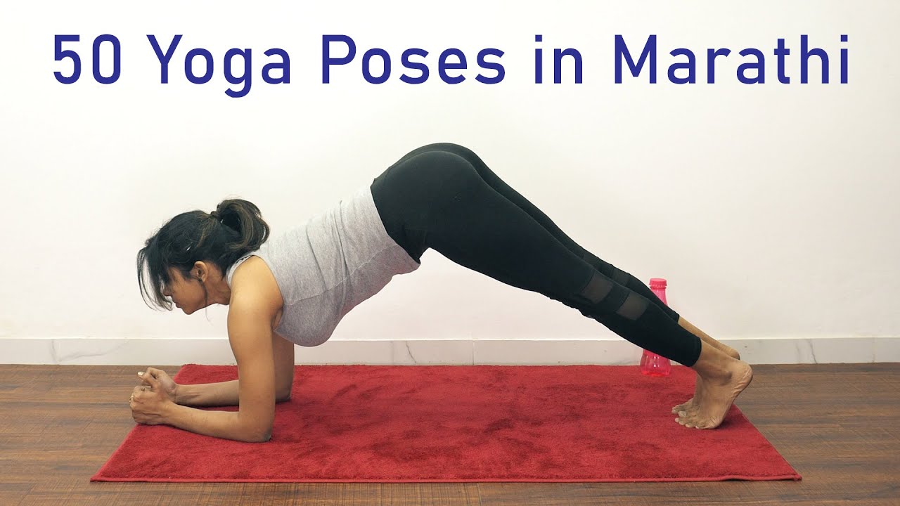 50 Yoga Poses in Marathi | Yoga Asana | Yoga For Weight Loss | Pebbles ...