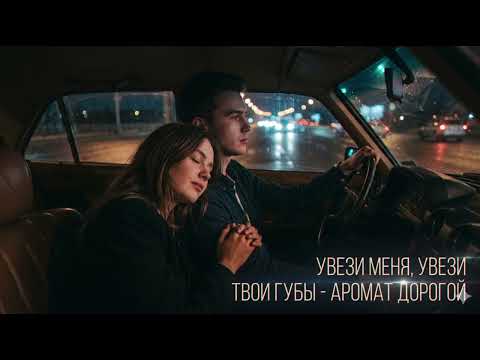 Увези меня, увези. Твои губы - аромат дорогой ( Remix 2026 )