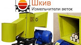 Измельчитель веток в действии. Рубит ветку диаметр до 5см. - YouTube