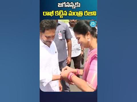 Minister Vidadala Rajini Ties Rakhi to CM Ys Jagan | జగనన్నకు రాఖీ కట్టిన మంత్రి రజిని ...