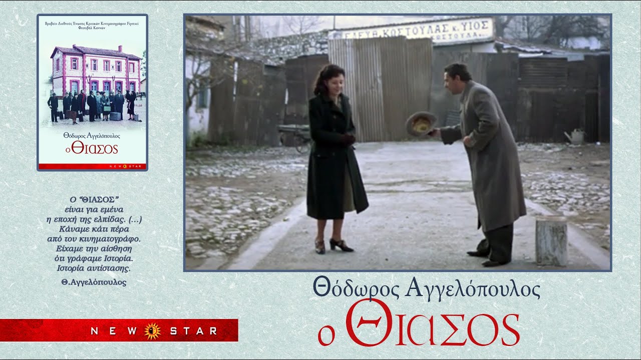 ΘΙΑΣΟΣ του ΘΟΔΩΡΟΥ ΑΓΓΕΛΟΠΟΥΛΟΥ από 09/02/2023 στο STUDIO new star art ...