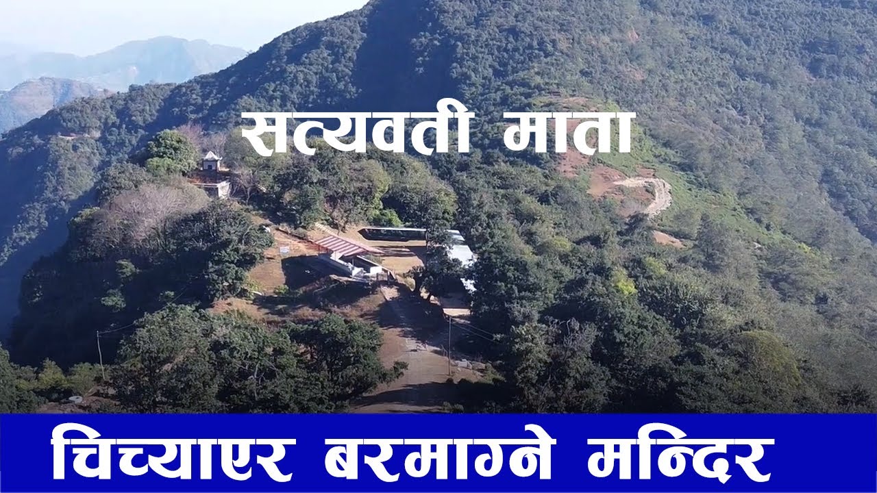 Satyawati Temple visit 2020 at Gulmi ll प्रर्यटकिय स्थल सत्यवती ll ...