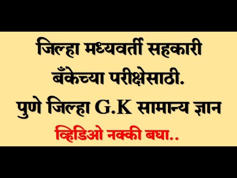 Pdcc bank pune jilha mcq पुणे जिल्हा बँक भरती 2025 - YouTube
