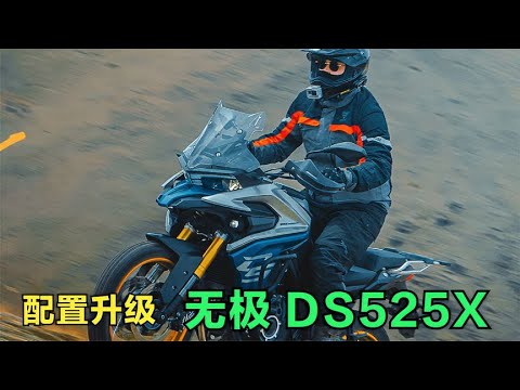 国产硬核拉力，无极DS525X参数介绍，搭载TCS，配置升级又降价 - YouTube