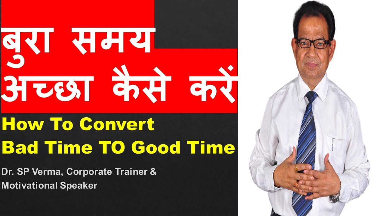 बुरा समय अच्छा कैसे करें How To Convert Bad Time To Good Time #badtime ...