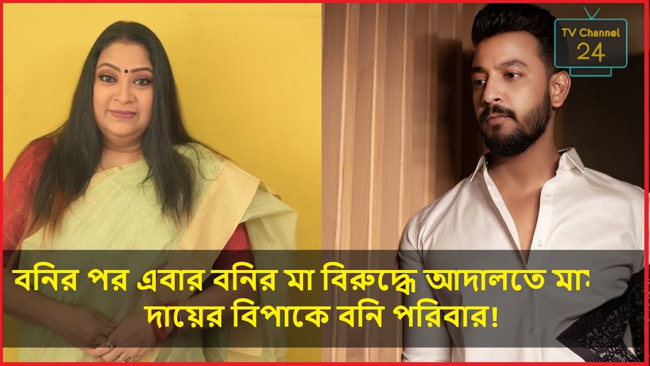 বনির পর এবার বনির মার বিরুদ্ধে আদালতে অভিযোগ দায়ের! । Bonny Sengupta ...
