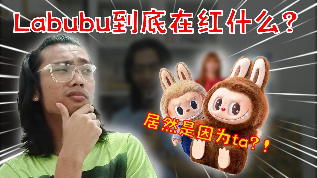 Labubu到底在红什么7！！！为什么突然间就爆火？原因竟然是因为ta！？ - YouTube