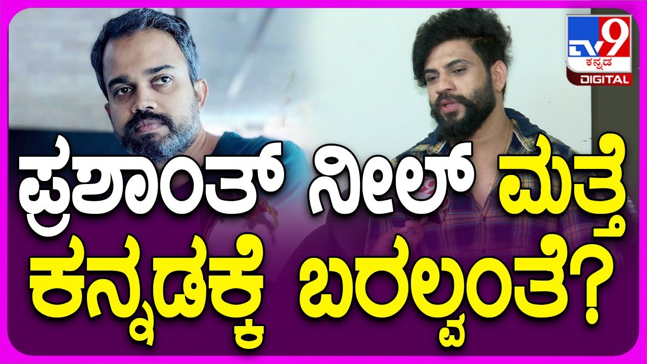 Salaar Villain Vajrang Shetty: ಸಲಾರ್ ಡೈರೆಕ್ಟರ್ ಪ್ರಶಾಂತ್ ನೀಲ್ ಕನ್ನಡ ...