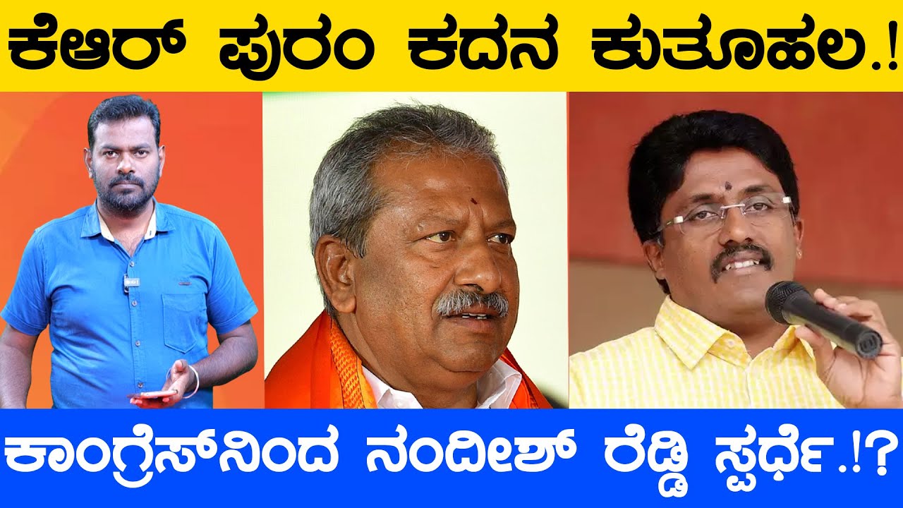KR Pura ಕದನ ಕುತೂಹಲ.! ಕಾಂಗ್ರೆಸ್ ನಿಂದ ನಂದೀಶ್ ರೆಡ್ಡಿ ಸ್ಪರ್ಧೆ.!? | Byrathi ...
