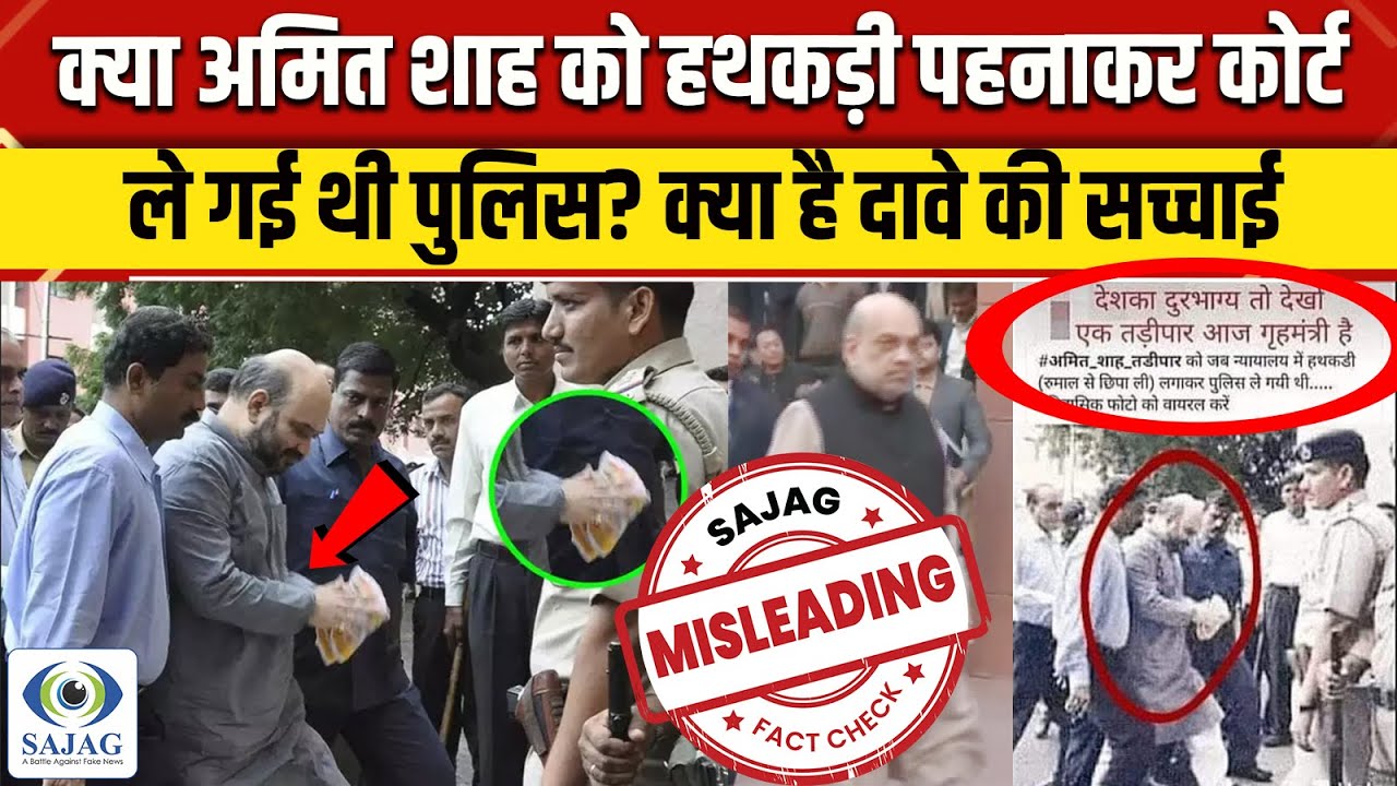 Fact Check: Amit Shah Viral Video: क्या अमित शाह को हथकड़ी पहनाकर कोर्टले गई थी पुलिस? सच क्या ...