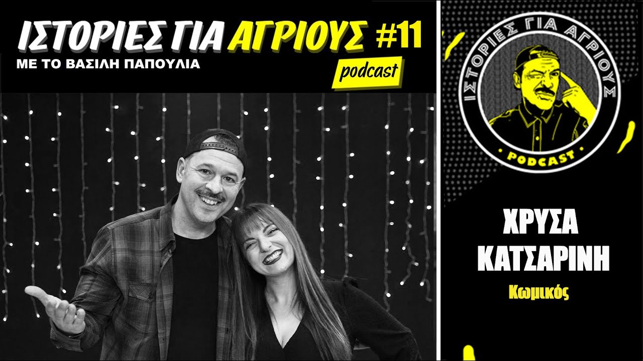 Χρύσα Κατσαρίνη: «Αρχίζω να ερωτεύομαι τον εαυτό μου για πρώτη φορά ...