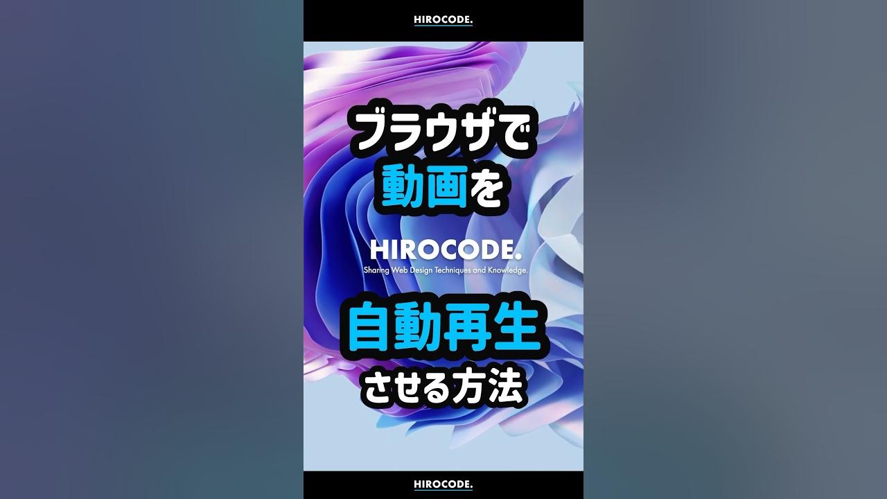 Video要素を自動再生させる方法 Shorts コーディング プログラミング Htmlcss Html Programming Css Javascript Youtube