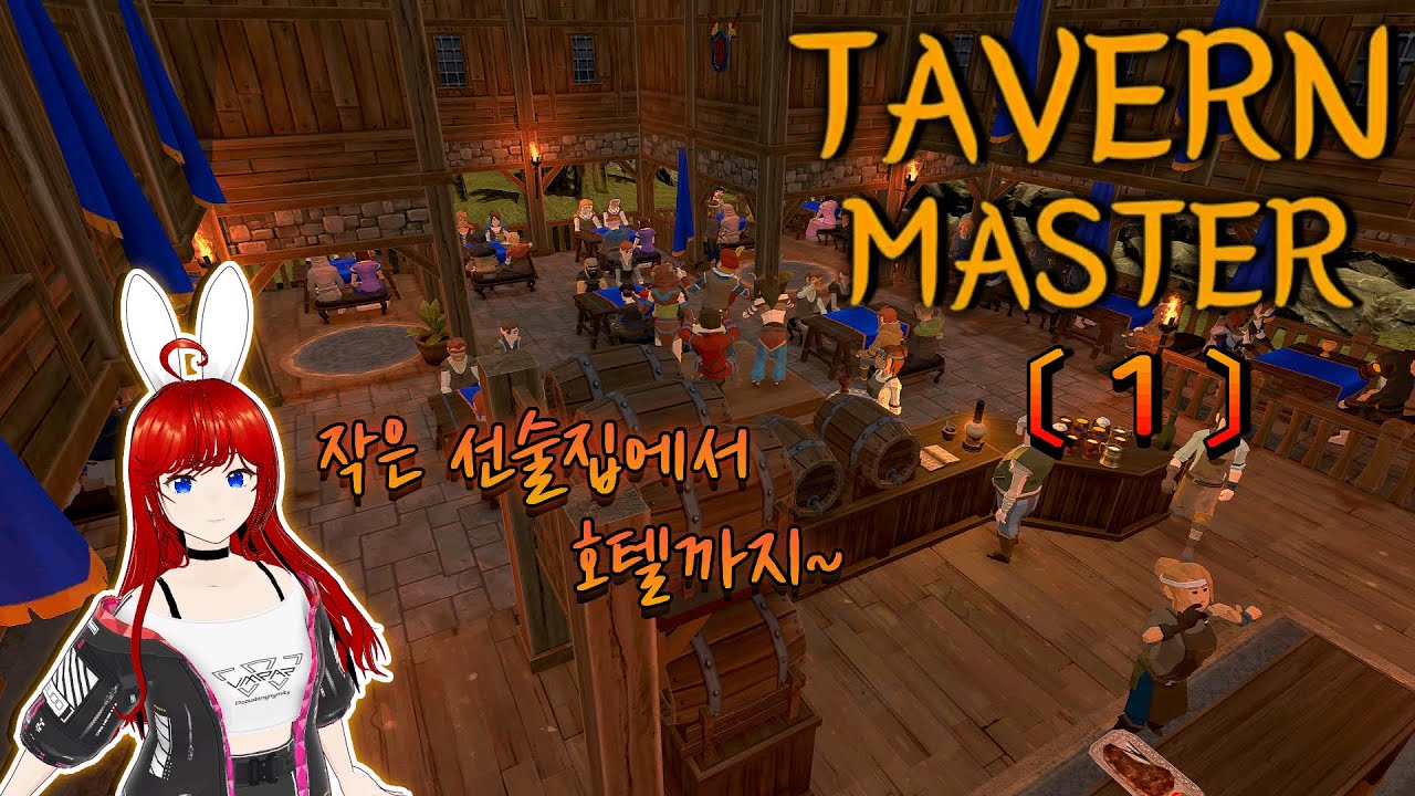 Tavern Master(태번 마스터) - ① - YouTube