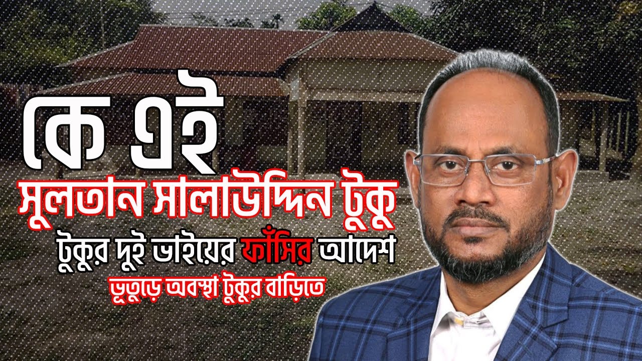 যুবদলের সভাপতি কে এই সুলতান সালাউদ্দিন টুকু । Sultan Salauddin Tuku ...