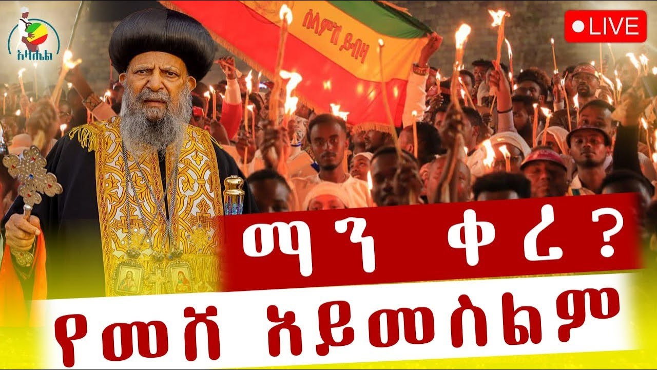 ⭕️Live ⭕️ # የምሽት ጉባኤ የጌታችን ኢየሱስ ክርስቶስ ቀጥታ ከቦሌ ቅ/ አርሴማ ቤተክርስቲያን ...