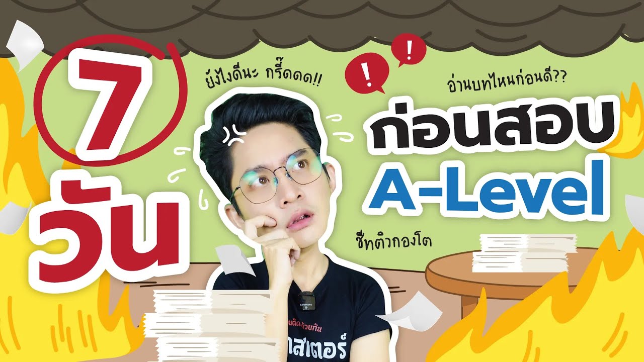 7 วันก่อนสอบ A-Level อ่านหนังสือยังไงให้ปัง!! 💥 | TCASter Tricks - YouTube