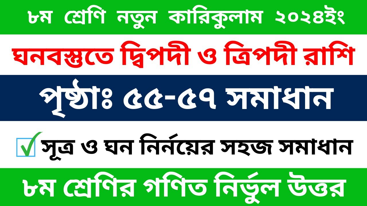 Class 8 Math Solution 2024 Page 55-57 | ৮ম শ্রেণি গণিত ঘনবস্তুুতে ...