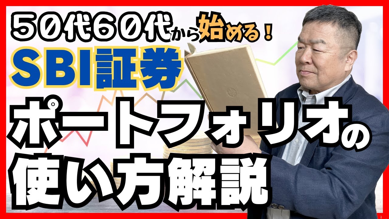 【SBI証券】「ポートフォリオ」の使い方解説 #SBI証券 #銘柄 #ポートフォリオ - YouTube
