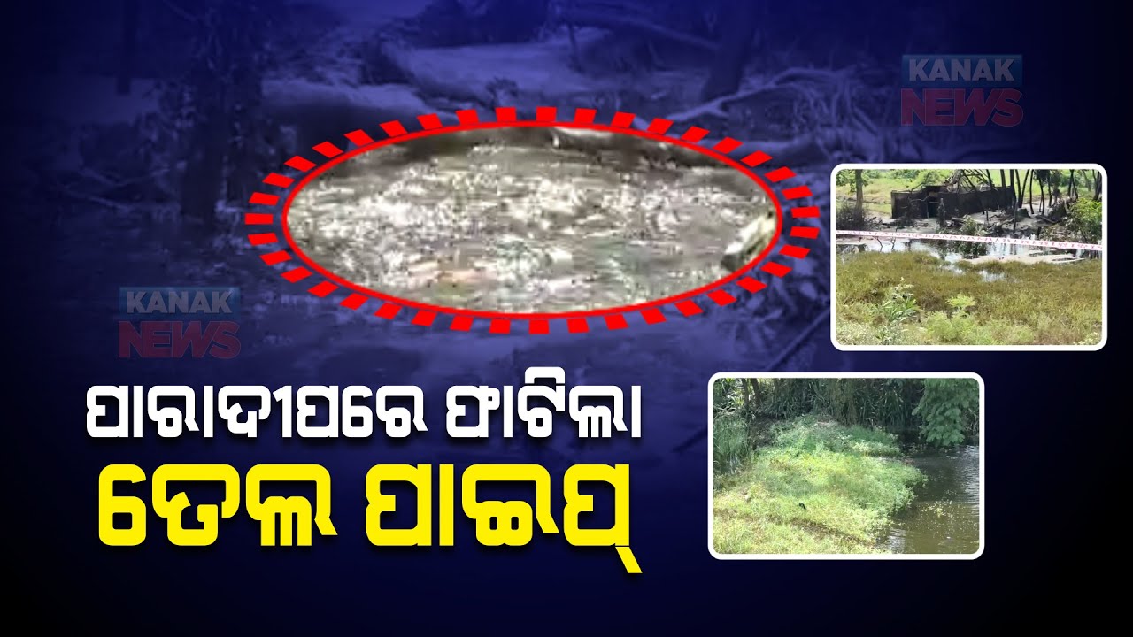 IOCL's Crude Oil Pipeline Bursts Near IOCL Township In Paradip - YouTube