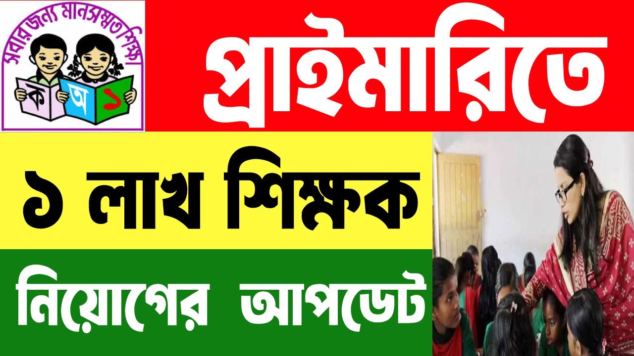প্রাথমিকে এক লাখ শিক্ষক নিয়োগ 2025 || primary job circular 2025 || job ...