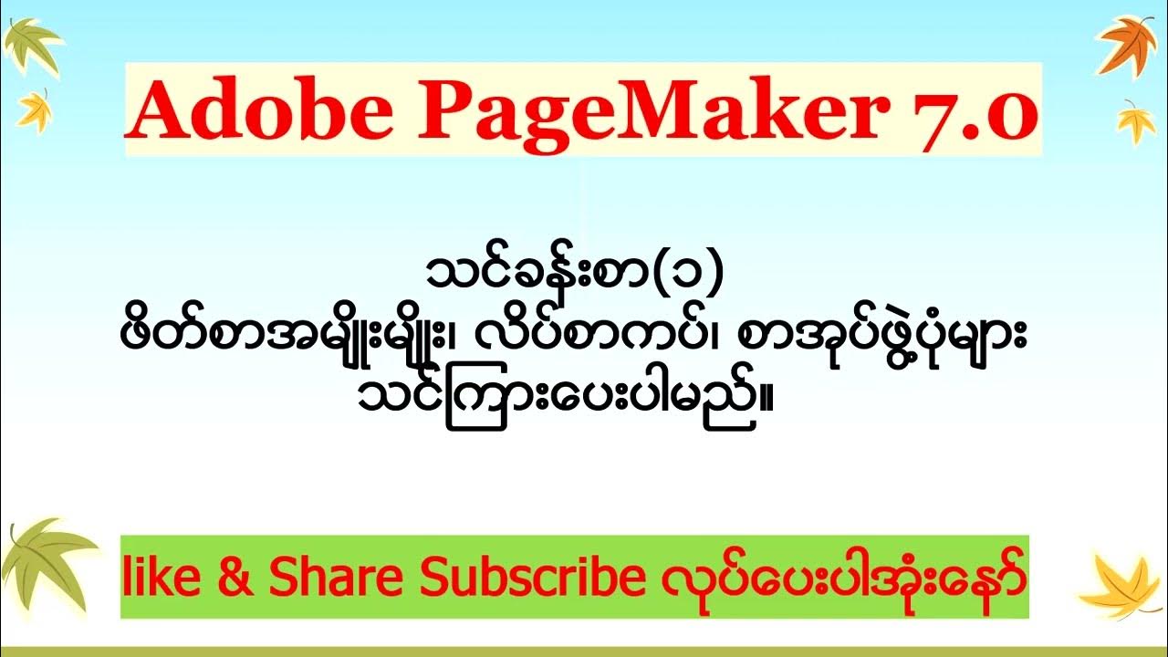 Adobe PageMaker 7.0 မှာ စာစီစာရိုက် စနစ်တကျ စတင်စာရိုက်နည်း - YouTube