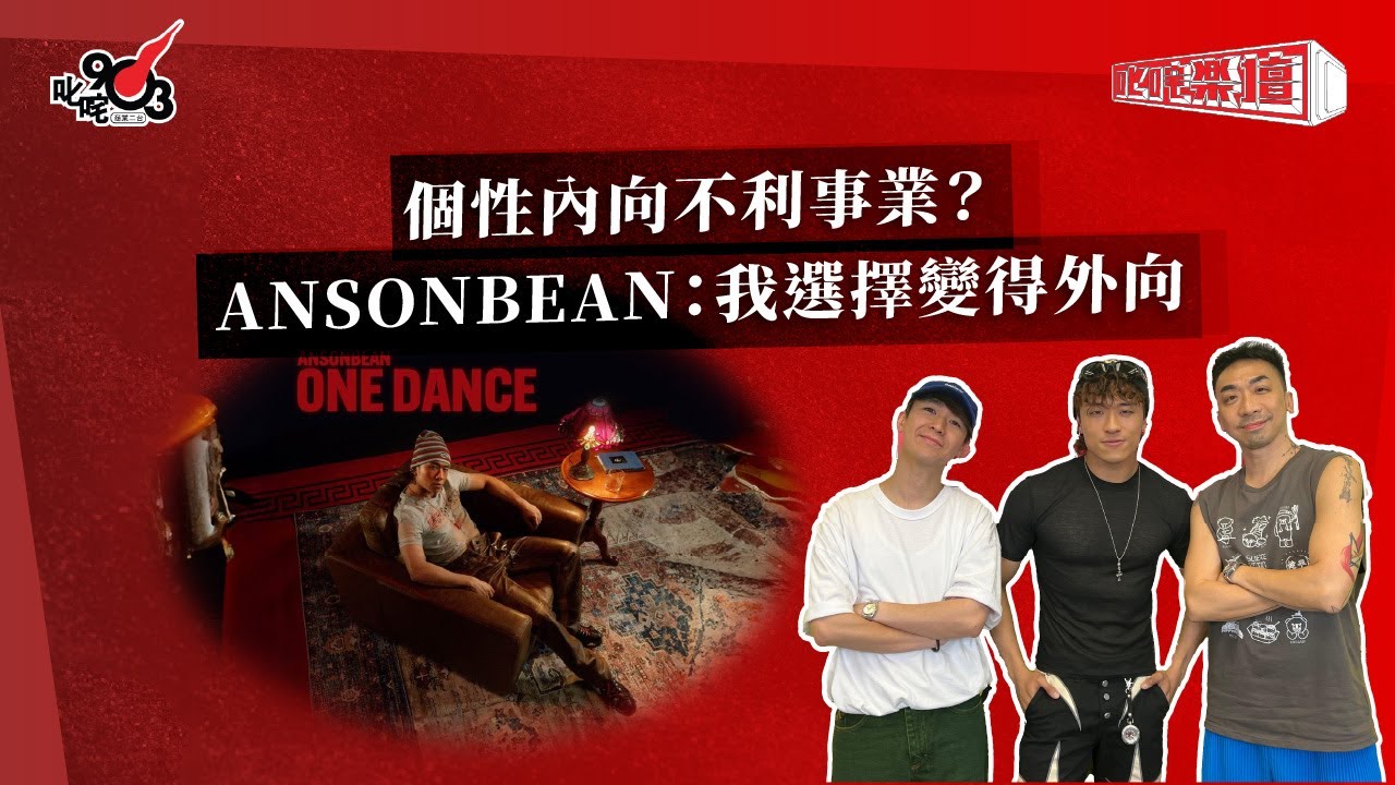 個性內向不利事業？ANSONBEAN：我選擇變得外向 - YouTube