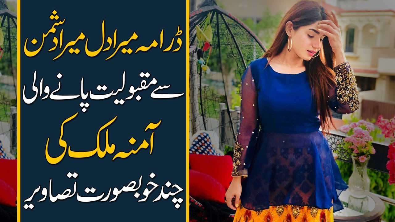 Beautiful Amna Malick Latest Unseen Pictures - YouTube