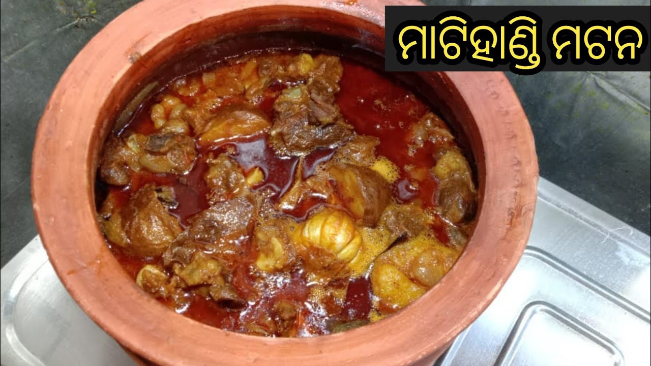 ମାଟି ହାଣ୍ଡି ମାଂସ | Mati handi mutton |Mati handi mutton recipe | mati ...