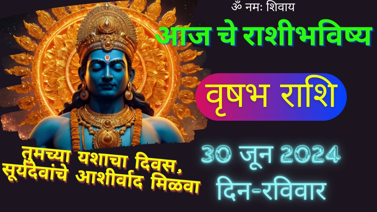 वृषभ राशि 30 जून रविवार | Aaj Cha Vrushabh Rashifal | Vrushabh Rashi 30 ...