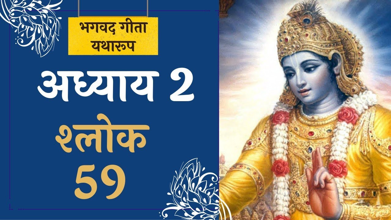 Bhagvad gita shlok 2.59 - YouTube