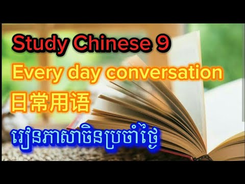Learn Chinese 9 ,Every day speak Chinese រៀនភាសាចិនប្រចាំថ្ងៃ 学习中文 ...