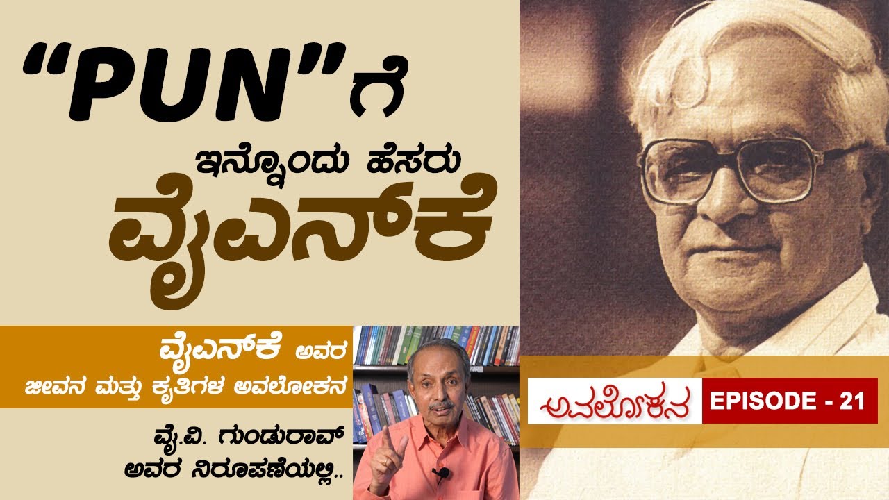 Avalokana - Episode 21 | YNK | YV Gundu Rao | Total Kannada - YouTube