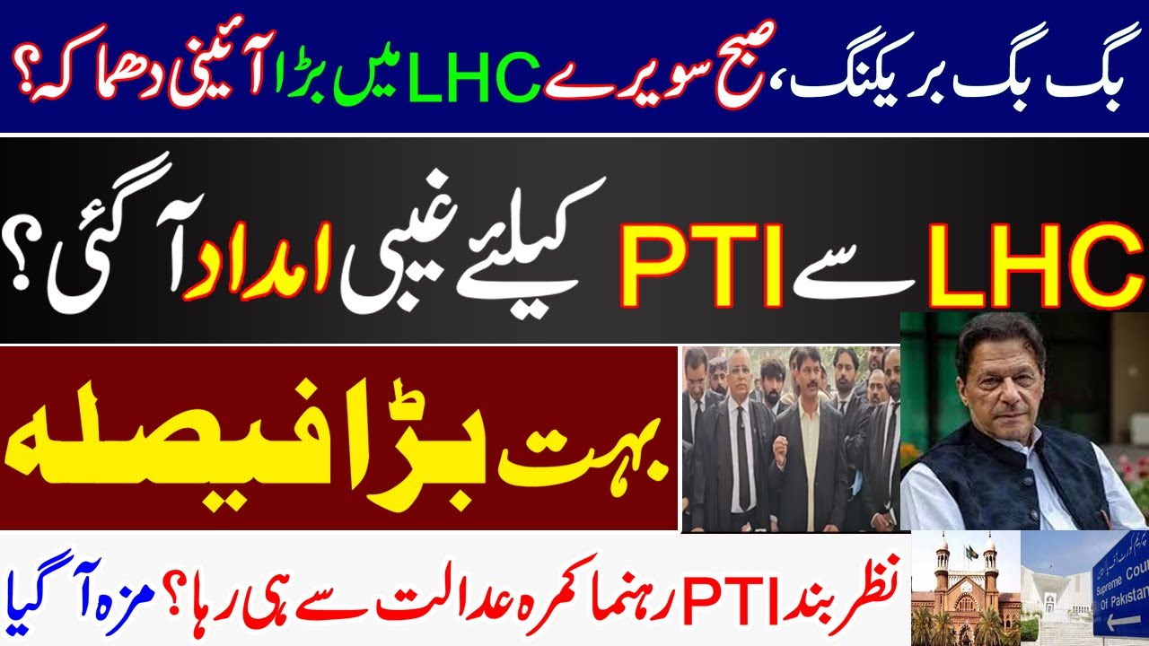Big big decision of LHC? Justice Amjad Rafique annulled the govt order ...