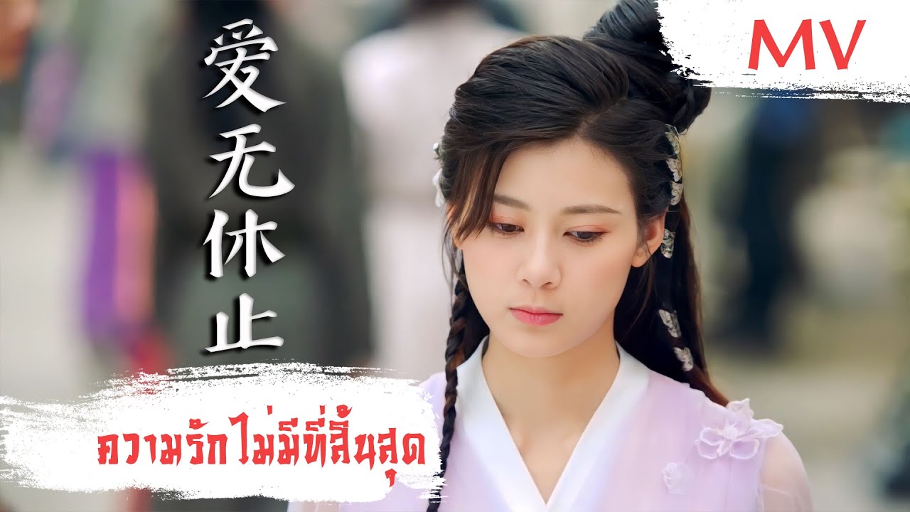 [MV] ความรักไม่มีที่สิ้นสุด (爱无休止) - Wang Xinru (王欣茹) | Ost. The ...