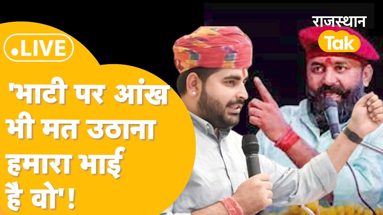 Loksabha Election से पहले Ravindra Singh Bhati को मिला Mahipal Singh ...