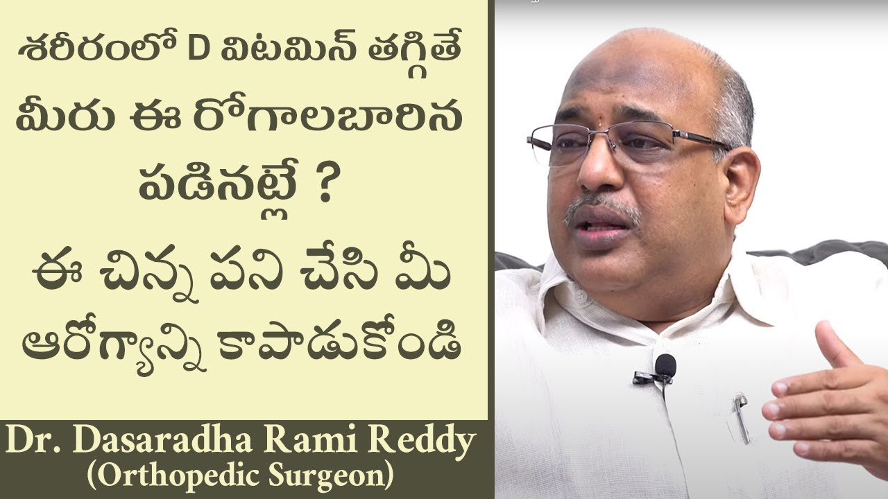 D విటమిన్ శరీరంలో తగ్గితే ఏం అవుతుందో తెలుసా? | Dr Dasaradha Rami Reddy ...